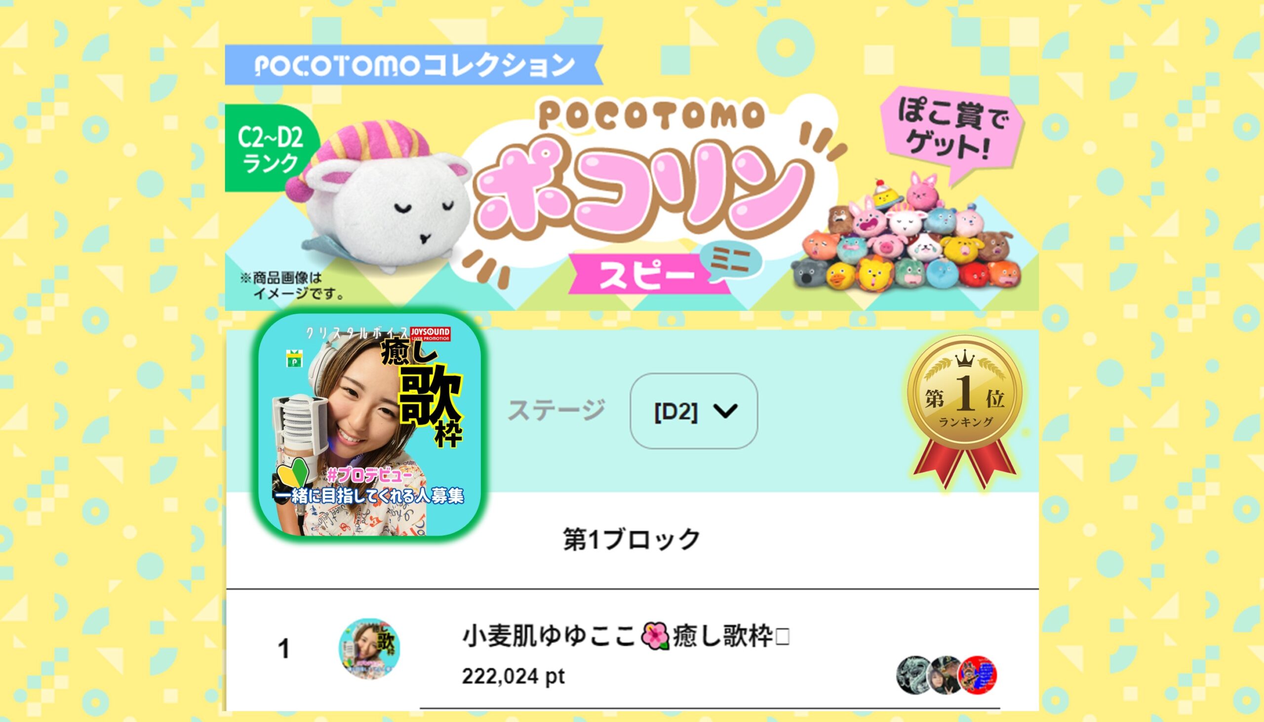 ゆゆここ🌺 Pococha『POCOTOMOポコリン～スピー』 D2ブロックにて1位に入賞！ | JOYSOUND LIVER PROMOTION